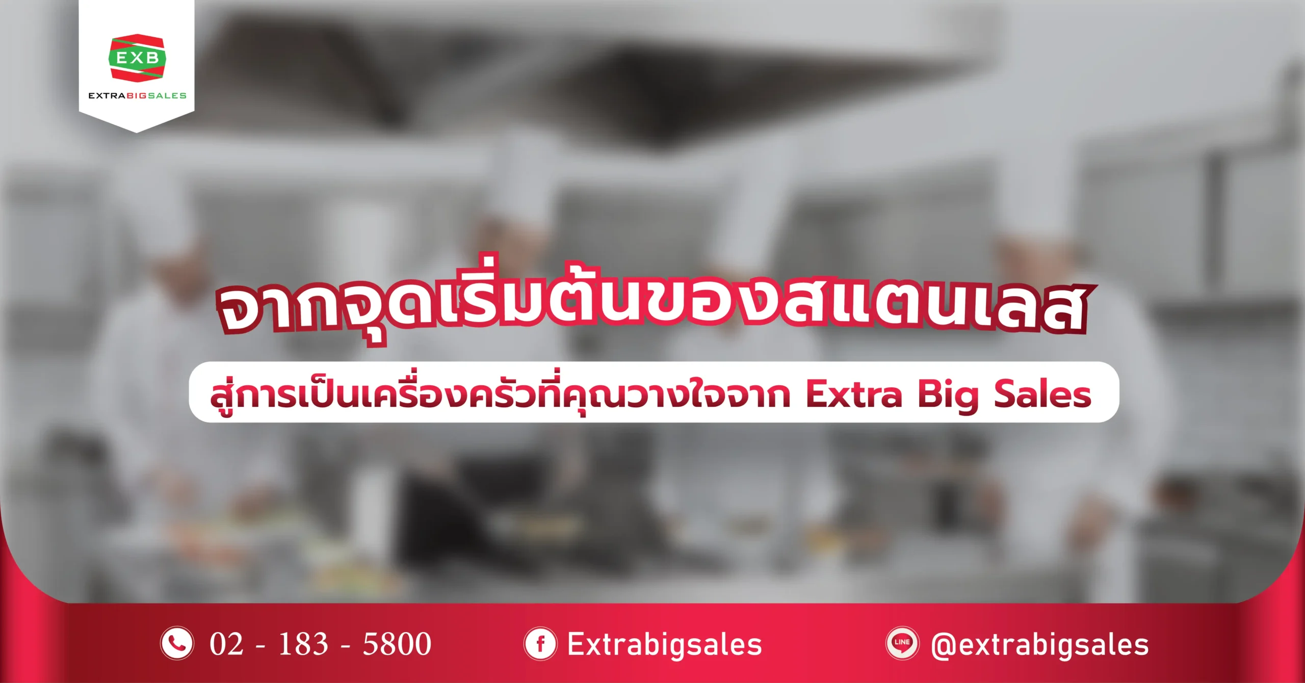 จากจุดเริ่มต้นของสแตนเลสสู่การเป็นเครื่องครัวที่คุณวางใจจาก Extra Big ...